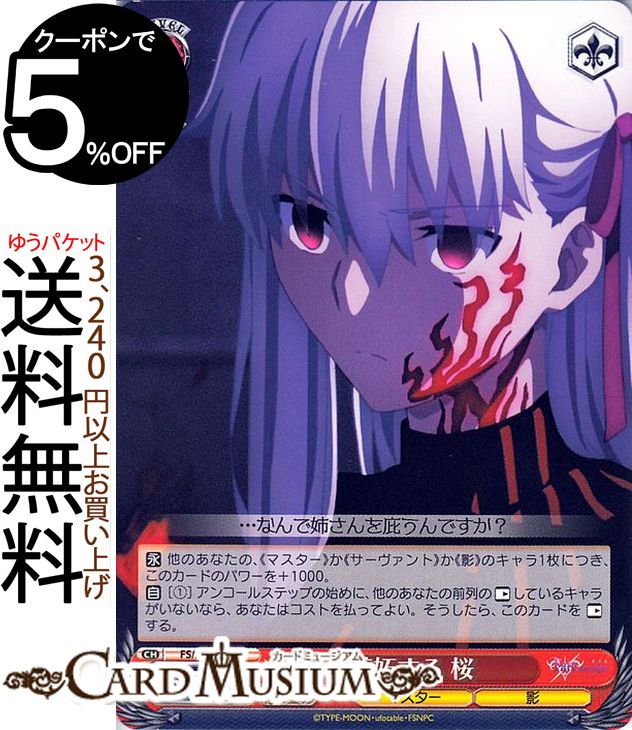 ★ヴァイスシュヴァルツ ブースターパック 劇場版「Fate/stay night [Heaven’s Feel]Vol.2」(FSS77)収録 ●FS/S77-059 ●カード名：嫉妬する 桜 ●カテゴリー：キャラクター ●色：赤 ●レベル...