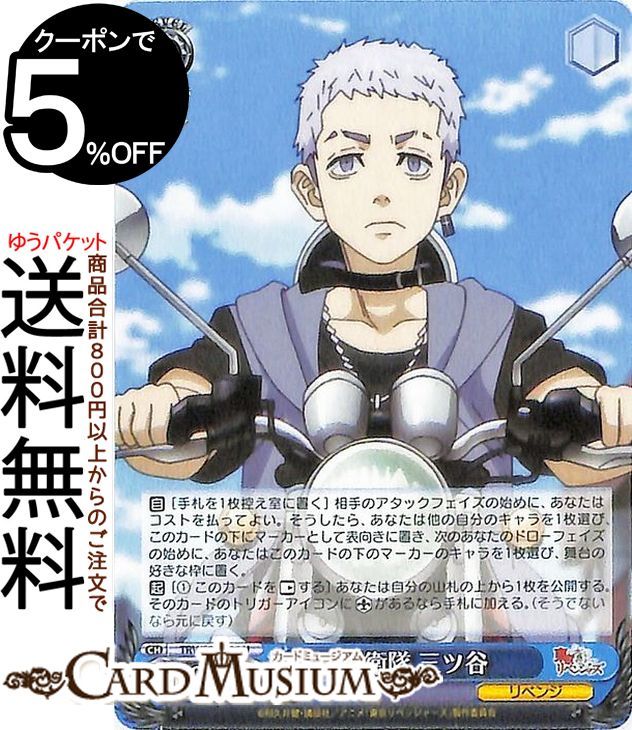 ★ヴァイスシュヴァルツ 「東京リベンジャーズ」(TRVS92)収録 ●TRV/S92-086 ●カード名：親衛隊 三ツ谷 ●カテゴリー：キャラクター ●色：青 ●レベル：0　コスト：0　トリガー：0 ●パワー：1000　ソウル：1 ●特徴：...