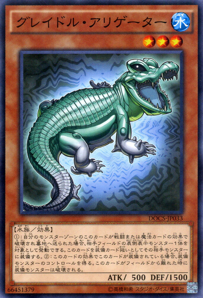 遊戯王 ディメンション・オブ・カオス(DOCS)収録 ■カード名：グレイドル・アリゲーター 【効果モンスター】ノーマル ■星3/水属性/水族/攻：500/守：1000/ (1)：自分のモンスターゾーンのこのカードが戦闘または魔法カードの効果...