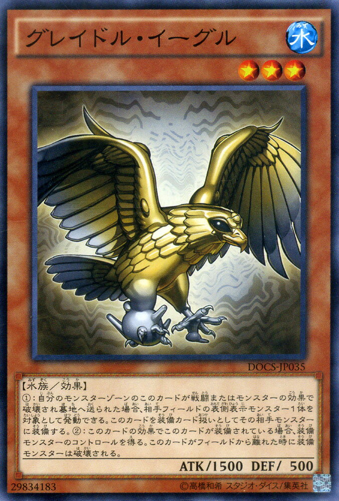 遊戯王 ディメンション・オブ・カオス(DOCS)収録 ■カード名：グレイドル・イーグル 【効果モンスター】ノーマル ■星3/水属性/水族/攻：1500/守：500/ (1)：自分のモンスターゾーンのこのカードが戦闘またはモンスターの効果で破...