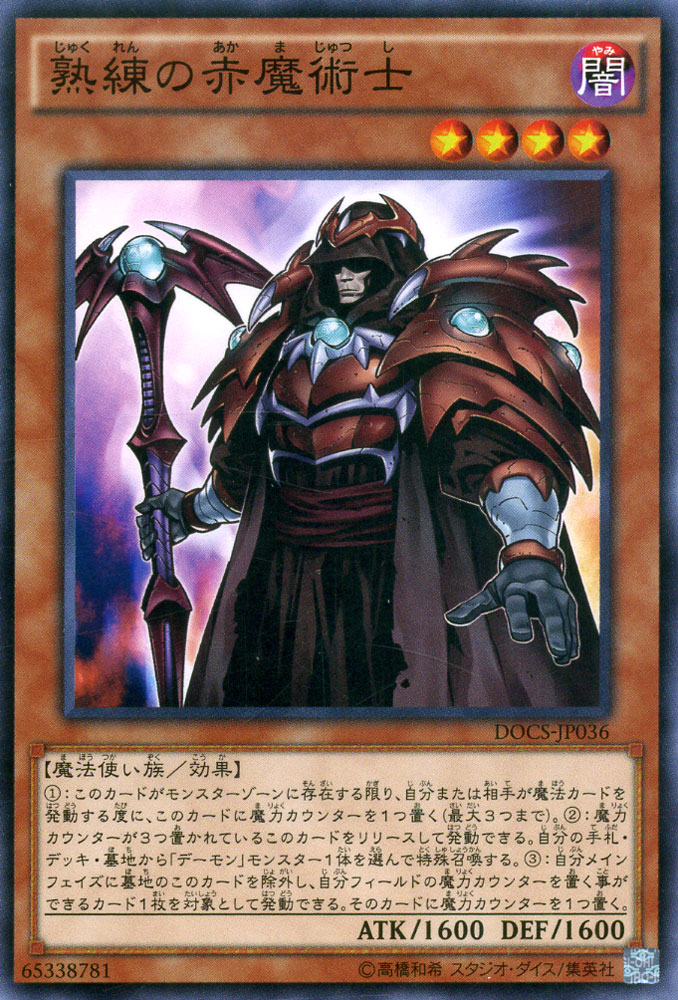 遊戯王 ディメンション・オブ・カオス(DOCS)収録 ■カード名：熟練の赤魔術士 【効果モンスター】ノーマル ■星4/闇属性/魔法使い族/攻：1600/守：1600/ (1)：このカードがモンスターゾーンに存在する限り、自分または相手が魔法...