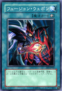 遊戯王 エキスパート・エディションVol.3(EE3)収録 【装備魔法】ノーマル ■レベル6以下の融合モンスターのみ装備可能。 装備モンスターの攻撃力と守備力は1500ポイントアップする。★当店のシングルカードはデッキ,パック開封品です。1...