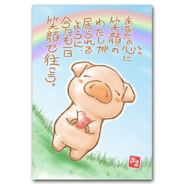 いま道に迷っている人。 恋に悩んでいる人。 壁にぶつかっている人。 そんな人はまるのポストカードを覗いて見てください。 あなたに元気の素をお届けします。