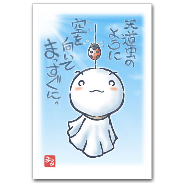 いま道に迷っている人。 恋に悩んでいる人。 壁にぶつかっている人。 そんな人はまるのポストカードを覗いて見てください。 あなたに元気の素をお届けします。