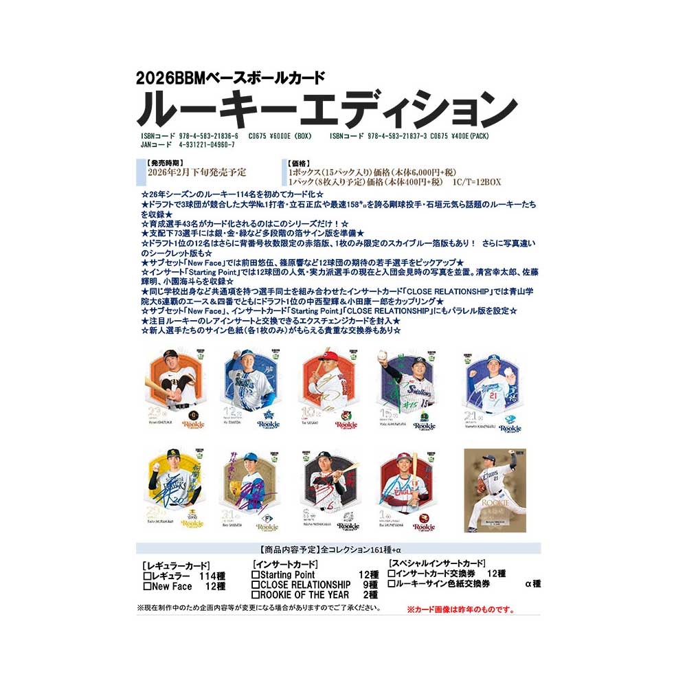 ★2026年2月下旬発売予定！★ 【1パック = 8枚入り ： 1ボックス = 15パック入り ： 1ケース = 12ボックス入り】 ☆26年シーズンのルーキー114名を初めてカード化☆ ★ドラフトで3球団が競合した大学ナンバー1打者・立石...
