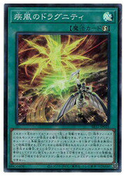 ジャンルSDR(ドラグニティ・ドライブ)(SR11)レアリティスーパーレアカード種類魔法品番SR11-JP025