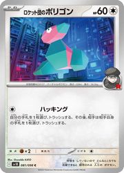 ジャンル【sv10】ロケット団の栄光レアリティCカード種類品番081/098