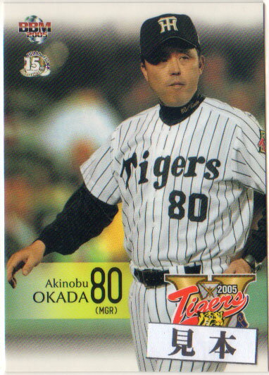 掲載カード(選手)…岡田彰布 能見篤史 太陽 安藤優也 ブラウン 杉山直久 江草仁貴 福原忍 久保田智之 橋本健太郎 桟原将司 下柳剛 ウィリアムス 野口寿浩 浅井良 矢野輝弘 秀太　