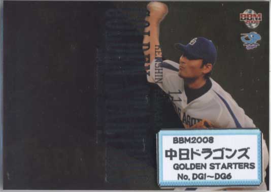 2008年BBM発売のカード『中日ドラゴンズ』GOLDEN STARTERSのインサートカードのコンプリートセット No.DG1-No.DG6の6枚セット収録カード(選手)・・・川上憲伸 朝倉健太 川井進 吉見一起 中田賢一 小笠原孝　