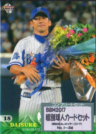 2017年BBM発売のカードセット『惜別球人カードセット』を、開封したものより、カードナンバー No.1-No36のレギュラーカードコンプリートセット　