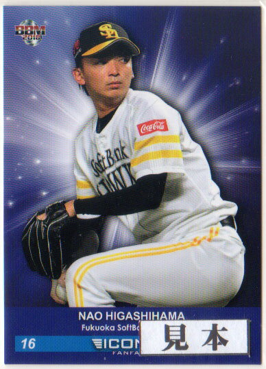 掲載カード(選手)…1 東浜巨 H／2 寺原隼人 H／3 高橋純平 H／4 大石達也 L／5 菊池雄星 L／6 森友哉 L／7 松井裕樹 E／8 森雄大 E／9 オコエ瑠偉 E／10 田嶋大樹 Bs／11 吉田正尚 Bs／12 T-岡田 B...