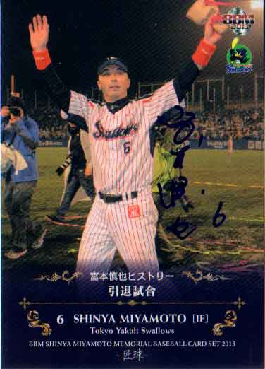 2013年BBM発売のカードセット『宮本慎也メモリアルカードセット-匠球-』より出るシリアル入り青箔サインカード宮本慎也　ヤクルトスワローズ　カードNo．09　シリアル入り50枚限定サインの部分は印刷で、直筆ではありません。　