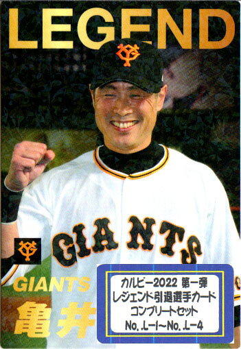 2022年カルビー発売のcalbeeプロ野球チップス第一弾のレジェンド引退選手カードカードナンバー No.L−1 〜 No.L−4のコンプリートセット収録カード(選手)…L-1 亀井善行 G／L-2 山井大介 D／L-3 鳥谷敬 M／L-4...