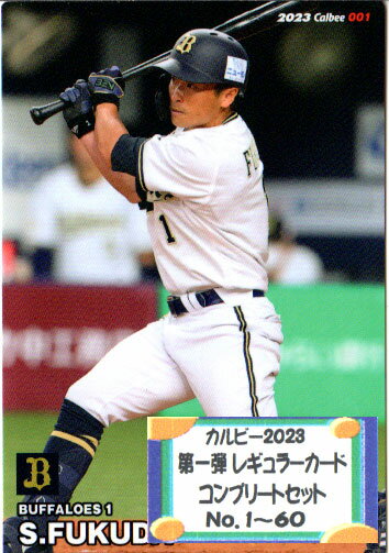 2023年カルビー発売のcalbeeプロ野球チップス第一弾のレギュラーカード カードナンバー No.1 ～ No.60のコンプリートセット　