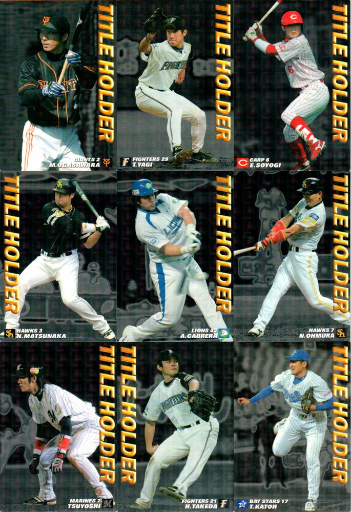 2007年カルビー発売の『プロ野球チップス』に入っているおまけカード番号は写真上段 左から右へ T-01 小笠原道大 G．T-03 八木智哉 F．T-04 梵英心 C、中段 左から右へ T-05 松中信彦 H．T-07 カブレラ L．T-0...