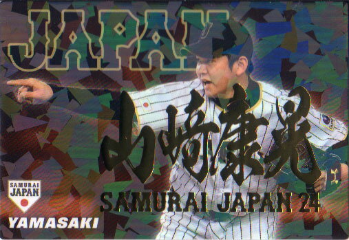 2017年カルビー発売の『野球日本代表 侍ジャパンチップス』に入っているおまけカード山崎康晃　横浜DeNAベイスターズ　カードNo．SJ-10サイン(漢字)の部分は印刷で、直筆ではありません。