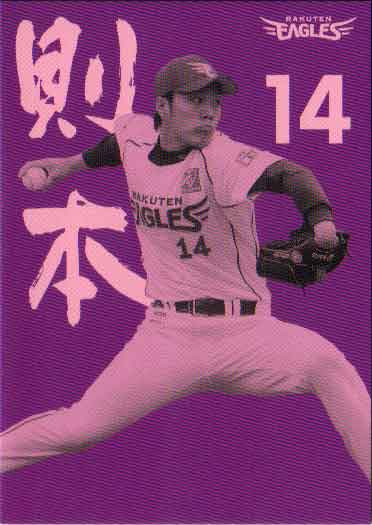 2014年楽天球団発売の「2014シーズン 楽天イーグルス ベースボールカード」より出る カラーカード則本昂大　東北楽天ゴールデンイーグルス　カードNo．SS1−01　