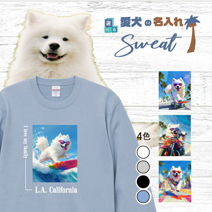 カラフルで陽気な西海岸テイスト♪ 犬好きのための、かわいい メンズ、レディース共用のユニセックスなスウェット・トレーナーです。 愛犬との毎日をもっとハッピーにしてくれる、選べるデザイン×名入れ可能な特別な1枚です！ 吸水性・伸縮性の優れた裏...