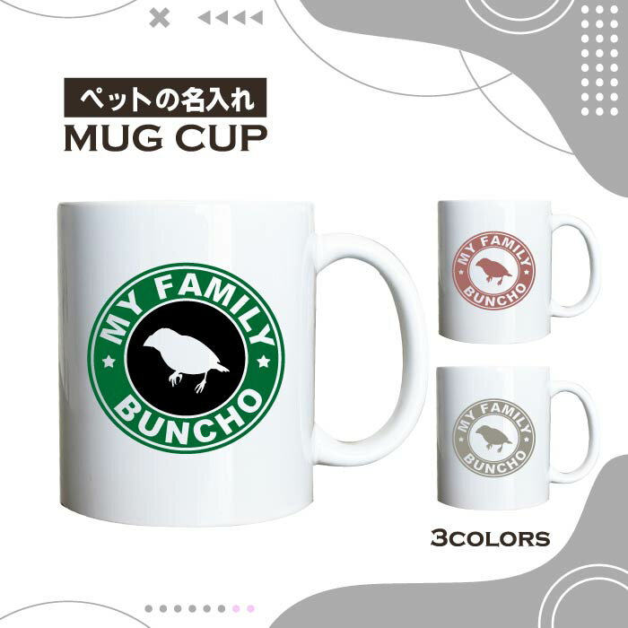 動物・ペットのシルエットがカワイイ、オリジナルマグカップです。 デザインカラーは、グリーン、ピンク、グレージュからお選びいただけます。 スタバ（スターバックス）風のグリーンが特に人気です！ 定番の白色陶器マグカップになります。 ご自分用には...