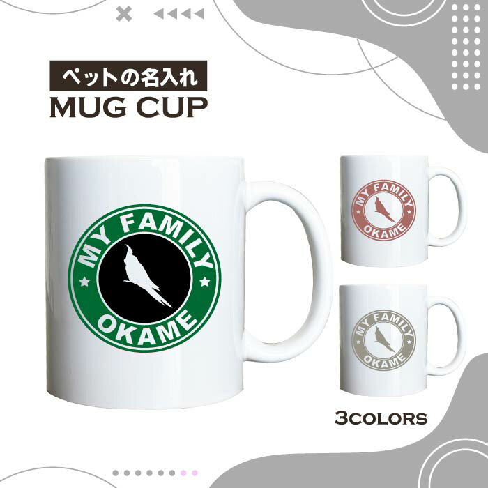 動物・ペットのシルエットがカワイイ、オリジナルマグカップです。 デザインカラーは、グリーン、ピンク、グレージュからお選びいただけます。 スタバ（スターバックス）風のグリーンが特に人気です！ 定番の白色陶器マグカップになります。 ご自分用には...
