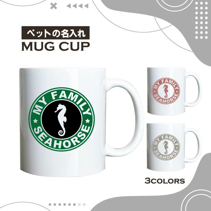 動物・ペットのシルエットがカワイイ、オリジナルマグカップです。 デザインカラーは、グリーン、ピンク、グレージュからお選びいただけます。 スタバ（スターバックス）風のグリーンが特に人気です！ 定番の白色陶器マグカップになります。 ご自分用には...