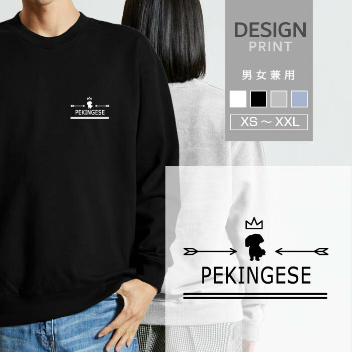 ペキニーズのかわいい メンズ、レディース共用のユニセックスなスウェット・トレーナーです。 動物好きに大人気！ 吸水性・伸縮性の優れた裏パイル地に、襟リブ・袖口・裾口にダブルステッチを施した、丈夫さとリラックス感を兼ね備えたスウェット。 シン...