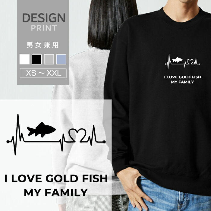 金魚 ペット 水槽 開運 幸運 恋愛運 かわいい メンズ、レディース共用のユニセックスなスウェット・トレーナーです。 金魚・淡水魚・熱帯魚好きに大人気！ 吸水性・伸縮性の優れた裏パイル地に、襟リブ・袖口・裾口にダブルステッチを施した、丈夫さ...