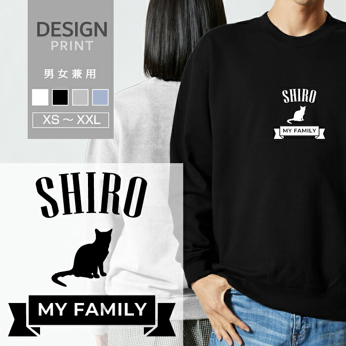 猫 ネコ ねこ 愛猫 開運 幸運 恋愛運 かわいい メンズ、レディース共用のユニセックスなスウェット・トレーナーです。 猫好き・愛猫家に大人気！ 吸水性・伸縮性の優れた裏パイル地に、襟リブ・袖口・裾口にダブルステッチを施した、丈夫さとリラッ...