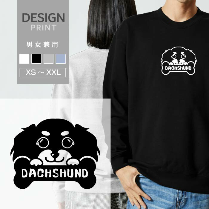 犬好きのためのミニチュア ダックスフンドの顔アップ 犬種名入り 骨のおやつ かわいい メンズ、レディース共用のユニセックスなスウェット・トレーナーです。 愛犬家、ペット好きに大人気！ 吸水性・伸縮性の優れた裏パイル地に、襟リブ・袖口・裾口に...