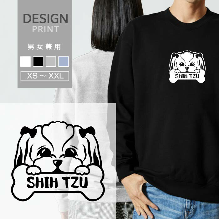 犬好きのためのシーズーの顔アップ 犬種名入り 骨のおやつ かわいい メンズ、レディース共用のユニセックスなスウェット・トレーナーです。 愛犬家、ペット好きに大人気！ 吸水性・伸縮性の優れた裏パイル地に、襟リブ・袖口・裾口にダブルステッチを施...