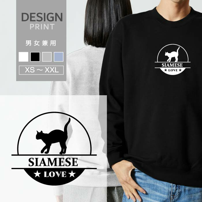 猫好きのためのシャム猫の円形 サークル 丸 ロゴ デザイン かわいい メンズ、レディース共用のユニセックスなスウェット・トレーナーです。 愛猫家、ペット好きに大人気！ 吸水性・伸縮性の優れた裏パイル地に、襟リブ・袖口・裾口にダブルステッチを...