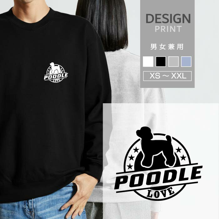 トイプードルのかわいい メンズ、レディース共用のユニセックスなスウェット・トレーナーです。 動物好きに大人気！ 吸水性・伸縮性の優れた裏パイル地に、襟リブ・袖口・裾口にダブルステッチを施した、丈夫さとリラックス感を兼ね備えたスウェット。 シ...
