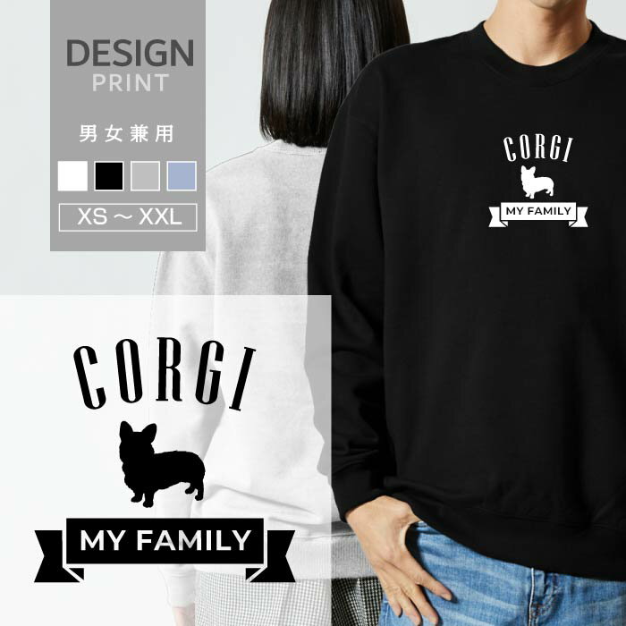コーギーのかわいい メンズ、レディース共用のユニセックスなスウェット・トレーナーです。 動物好きに大人気！ 吸水性・伸縮性の優れた裏パイル地に、襟リブ・袖口・裾口にダブルステッチを施した、丈夫さとリラックス感を兼ね備えたスウェット。 シンプ...