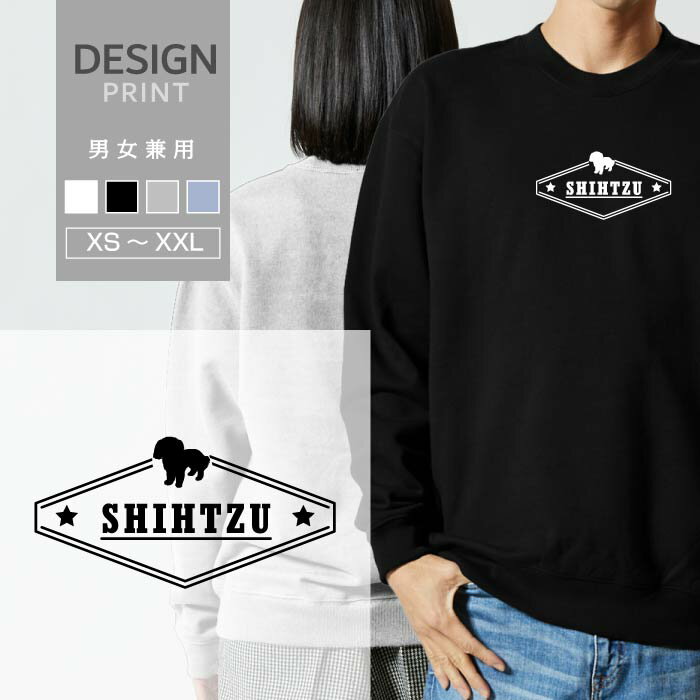 シーズーのかわいい メンズ、レディース共用のユニセックスなスウェット・トレーナーです。 動物好きに大人気！ 吸水性・伸縮性の優れた裏パイル地に、襟リブ・袖口・裾口にダブルステッチを施した、丈夫さとリラックス感を兼ね備えたスウェット。 シンプ...