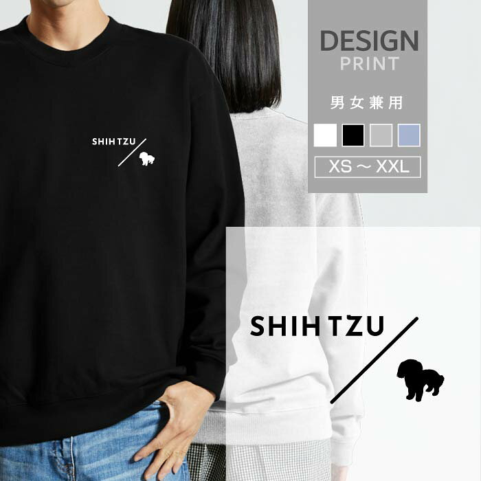 シーズーのかわいい メンズ、レディース共用のユニセックスなスウェット・トレーナーです。 動物好きに大人気！ 吸水性・伸縮性の優れた裏パイル地に、襟リブ・袖口・裾口にダブルステッチを施した、丈夫さとリラックス感を兼ね備えたスウェット。 シンプ...