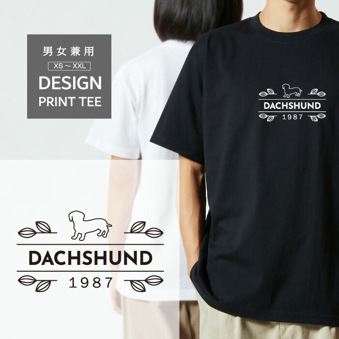 ダックスフンドのかわいい メンズ、レディース共用のユニセックスTシャツです。 動物好きに大人気！ XS（キッズ160）、S、M、L、XL、XXLの豊富なサイズ展開。 ワンポイントでシンプルでおしゃれなデザイン。 男性にも女性にも大人気のTシ...