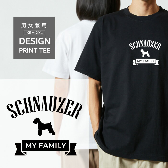 シュナウザーのかわいい メンズ、レディース共用のユニセックスTシャツです。 動物好きに大人気！ XS（キッズ160）、S、M、L、XL、XXLの豊富なサイズ展開。 ワンポイントでシンプルでおしゃれなデザイン。 男性にも女性にも大人気のTシャ...