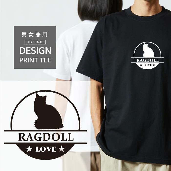 猫好きのためのラグドール 猫の円形 サークル 丸 ロゴ デザイン かわいい メンズ、レディース共用のユニセックスTシャツです。 愛猫家、ペット好きに大人気！ XS（キッズ160）、S、M、L、XL、XXLの豊富なサイズ展開。 ワンポイントで...