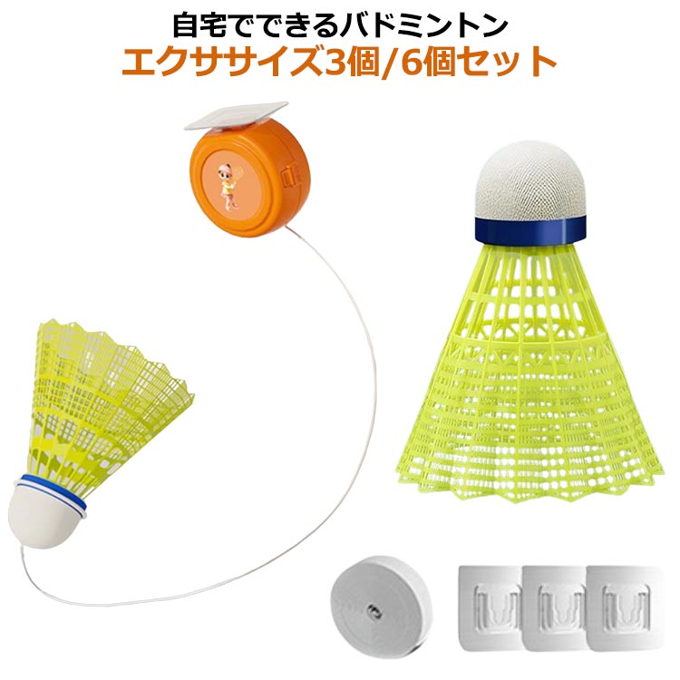 自宅でできるバドミントンエクササイズ3個/6個セット！ サイズ 普通タイプセット サイズについての説明 セット内容物：ボール*3個/6個、フック*3個、弾性ロープ*40枚 素材 ナイロン プラスチックなど 色 シャトルx3個 シャトルx6個...