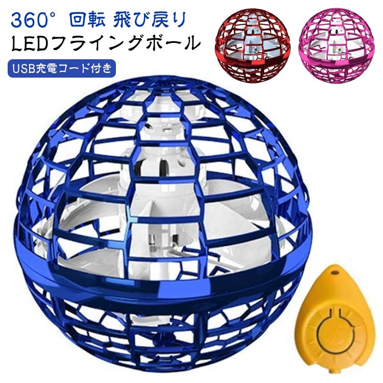 LEDフライングボール 360°回転 飛び戻り USB充電コード付き 【球体デザイン】 従来のドローンと異なる球体ドローン！ 複雑の操作がないので、より簡単に新しい遊び方が楽しめます。 【カラフルなLEDライト】 多彩なLEDライトが点灯す...