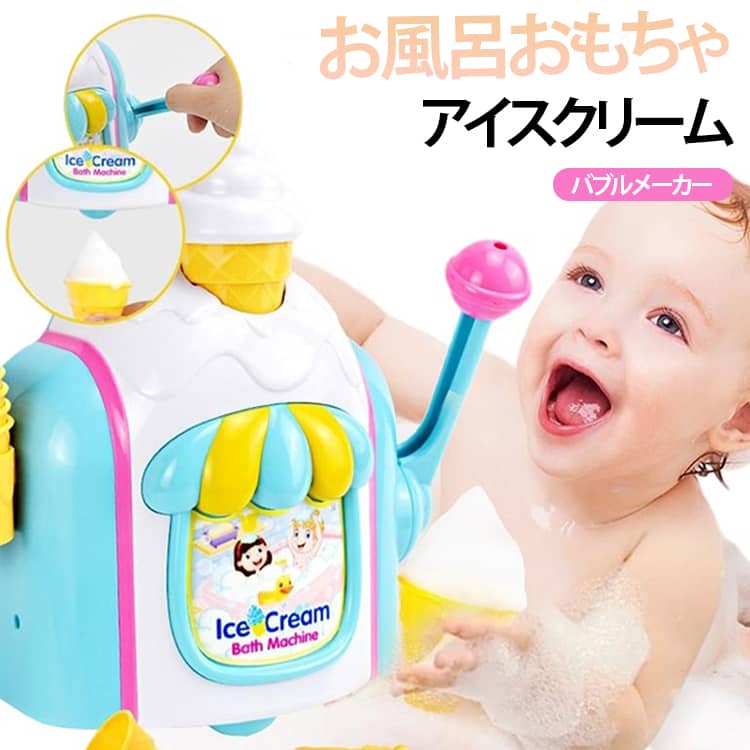 お風呂おもちゃ アイスクリーム バブルメーカー 【お風呂が楽しくなるバブルおもちゃ】 レバーを引くだけでふわふわの泡が出て、アイスクリーム屋さん気分♪ 泡遊びをしながら体も洗えるので、お風呂が苦手なお子様にもおすすめです。家庭用のボディソー...