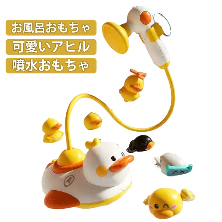 お風呂おもちゃ 可愛いアヒル 噴水おもちゃ 【お風呂が楽しくなるアヒルおもちゃ】 かわいいアヒルの電動シャワーおもちゃ。水が噴き出す楽しい仕掛けで、お風呂タイムが遊び時間に。お風呂が苦手なお子様にもおすすめです。 【簡単操作の電動シャワー】...