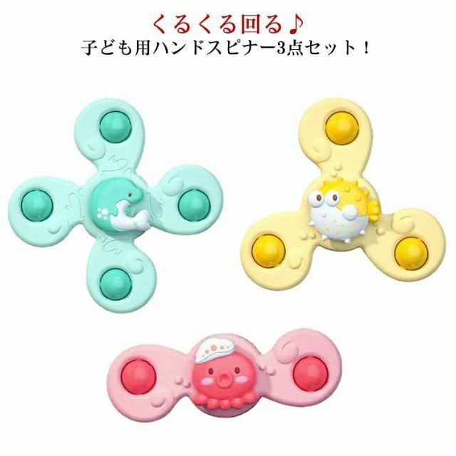くるくる回る♪子ども用ハンドスピナー3点セット！ 吸盤付きで凹凸のないテーブルや壁、浴室などにくっつけて子供の好奇心を刺激し集中力を養います。 カラフルなお風呂用おもちゃで視覚で楽しめ、時間経ちますが飽きず。 車の窓にもくっつくので持ち運び...