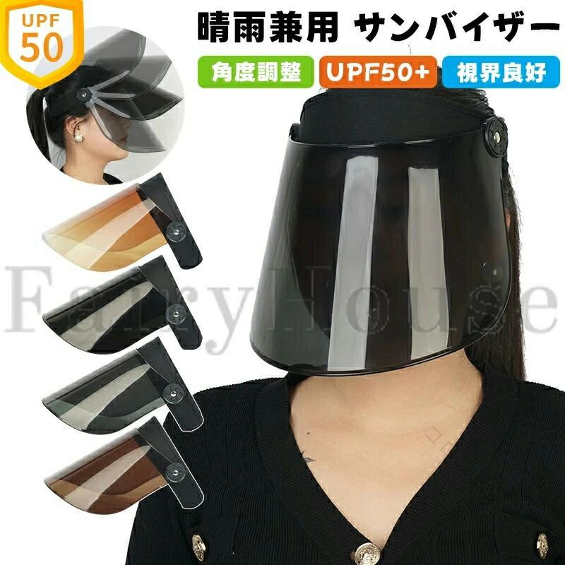 【商品コード】：y813939 【カラー】 ダークグレー、茶色、ダークグリーン、ブラウン 原産国 : 中国 【この商品について】 【UVカット率99%以上＆UPF50+ 紫外線から肌を守る！】※UVカットサンバイザーは、UPF50+認定によ...