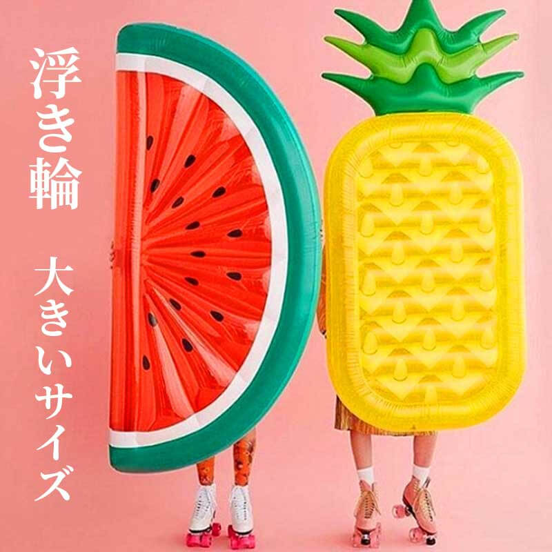 【サイズ】スイカ　約185cmX80cm 　パイナップル　約190cmX85cm 　 【優れた素材】高品質PVC素材を採用して作られ、防水、無毒、耐用などの特性を持っています。 【大人も乗れる大きなビッグフロート浮き輪】ビーチやプールで今年...