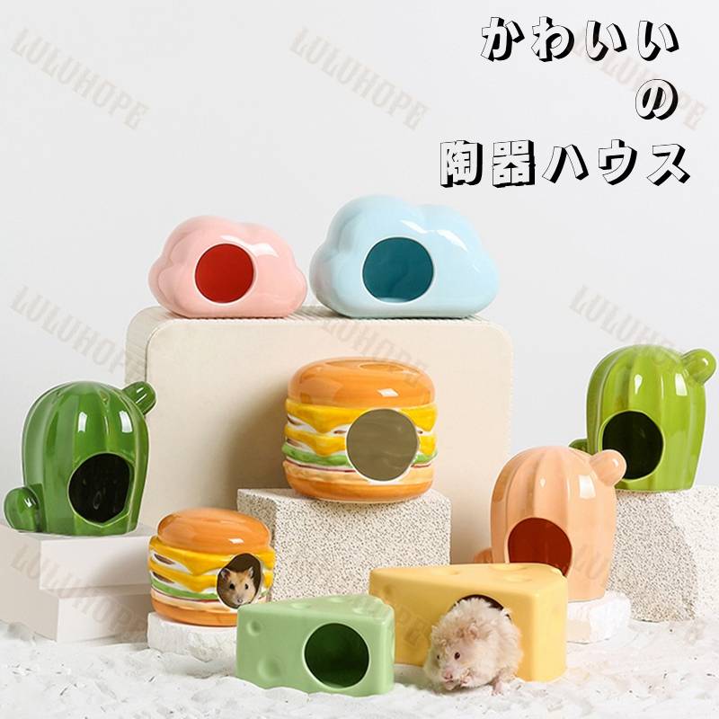 ★★★商品説明★★★ 陶器なので冷却効果が高く、 夏バテ・熱中症対策これからの季節にぴったりです♪ 中は光が入りにくい構造で暗闇が大好きはハムちゃんにとって お気に入りの場所になること間違いなしです♪ ★★★検索キーワード★★★ 【可愛いパ...