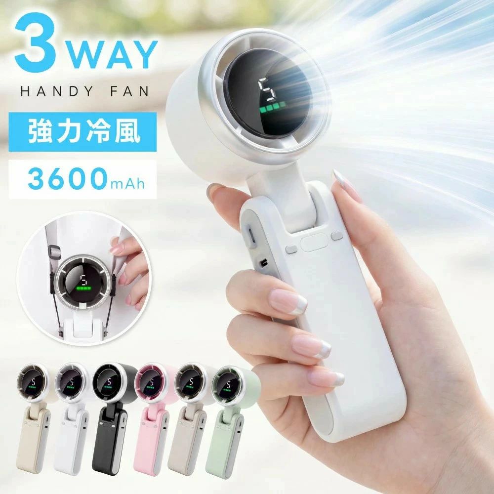 3WAY デジタル表示 ハンディファン 手持ち・首かけ・卓上の3WAYで使える便利な折りたたみ式ハンディファン。 コンパクトながら大風量で、暑い季節を快適にサポートします。 便利な3WAY仕様 手持ち扇風機・首かけ扇風機・卓上扇風機として使...