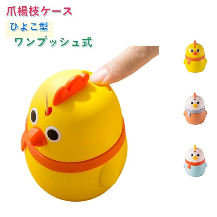 可愛らしいひよこデザインが目を引く爪楊枝ケース。ワンプッシュ式を採用しており、ボタンを押すだけで爪楊枝を1本ずつ取り出せる便利な設計です。カバーは簡単に取り外せるため、お手入れがしやすくいつでも清潔に保てます。蓋付きなのでホコリや汚れの侵入...