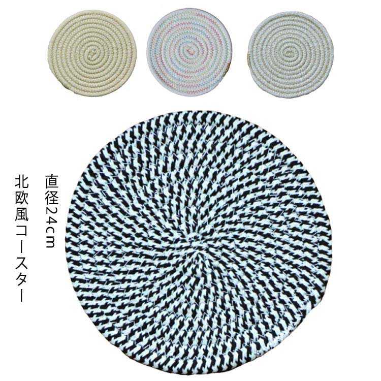 直径24cm北欧風コースター厚手の綿糸でしっかり編んだおしゃれな断熱パッドです。そのまま置くだけでワンポイントのインテリアとして使えますし、実用性も重視したデザインです♪お手入れも簡単で、汚れたら手で洗える。シンプルおしゃれでプレゼントにも...