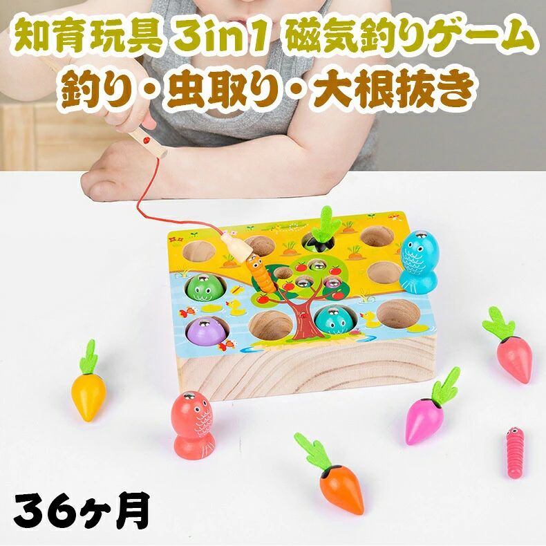 3in1 知育玩具 人気の手先あそび「磁気釣り」「虫取り」「大根抜き」を1つにまとめた3in1知育玩具です。 狙って釣る、穴から引き出す、つまんで抜く。動きが違うから飽きにくく、自然と“できた”が増えていきます。コンパクトで出し入れもラク。...